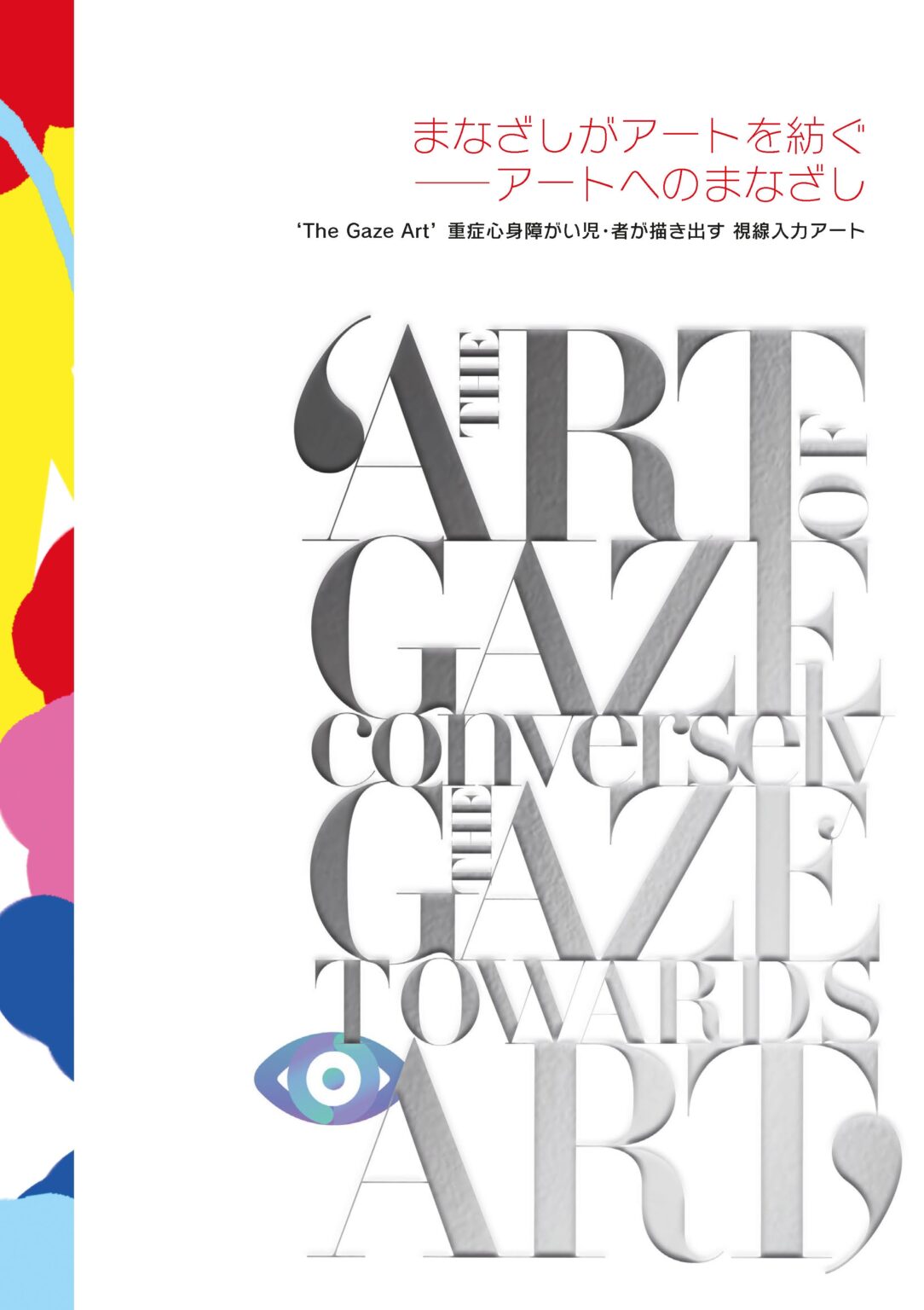 Gaze Art Book 完成～視線が紡ぐ奇跡 テクノロジーが生む感動～ – SWCあいの実